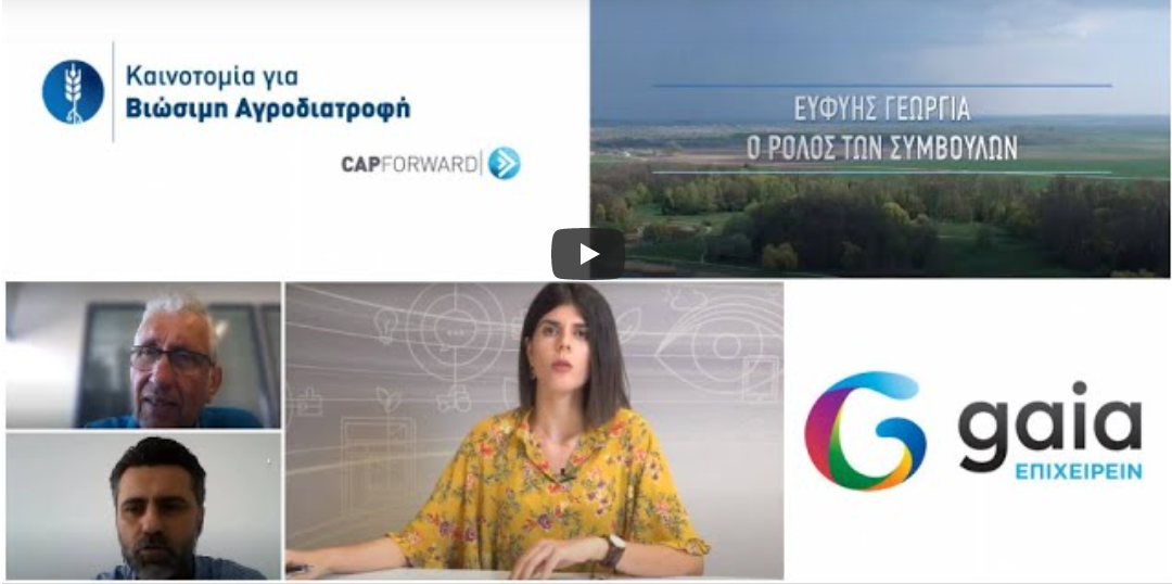 Ευφυής γεωργία και ο ρόλος των γεωργικών συμβούλων - gaiasense